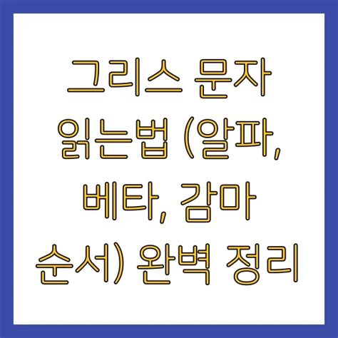 그리스 문자 읽는법 알파 베타 감마 순서 완벽 정리