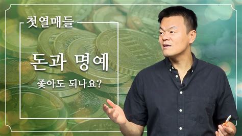 첫열매들 돈과 명예 좇아도 되나요 Youtube
