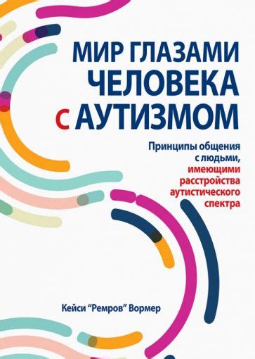 Книга: "Мир глазами человека с аутизмом. Принципы общения с людьми ...