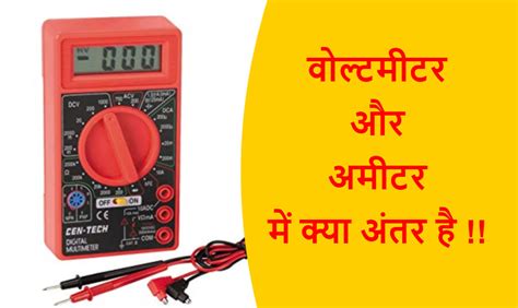 Voltmeter कय हत ह पर जनकर in Hindi