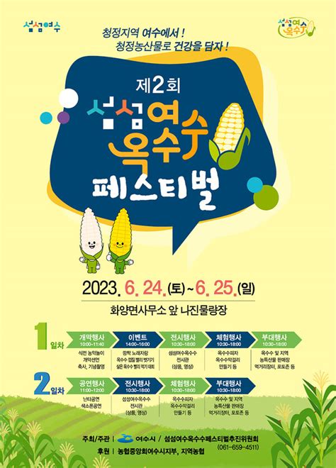 24일 여수 화양면서 섬섬여수옥수수 페스티벌 개최