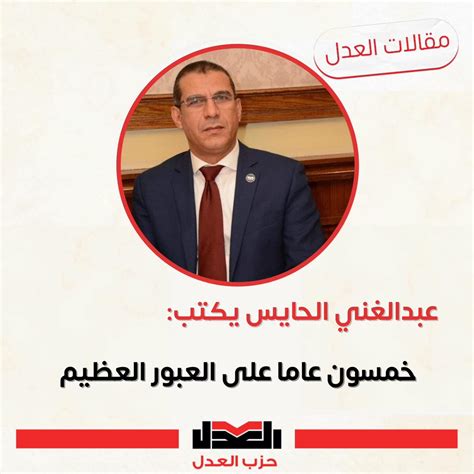 خمسون عاما على العبور العظيم حزب العدل