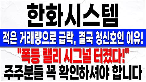한화시스템 주가 전망 속보 장 초반 저조한 거래량과 동반되는 급락 결국 청신호인 이유 이거 모르면 결국 또 당합니다 명확한 반등 지금 꼭 확인하셔야 합니다