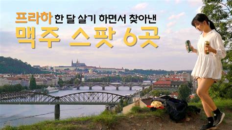 🇨🇿 여러분들에게만 알려드리는 프라하까지 와서 안오면 두고두고 후회하는 곳들 파이어족 부부의 세계여행 125 체코 3 Youtube
