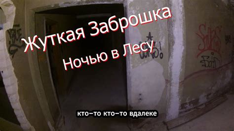 Ночь в ЗАБРОШЕННОМ ДОМЕ это жутко Чего стоит бояться Youtube