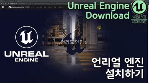 게임 이펙트 Unreal Download 언리얼 엔진 설치하기 Youtube