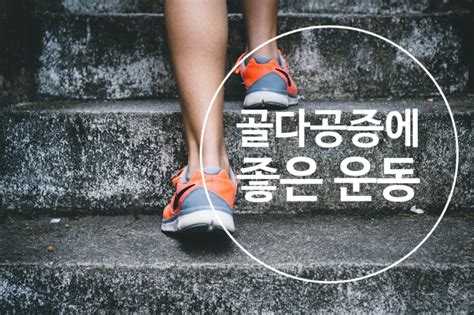 골다공증 수치와 검사방법 골다공증에 좋은 운동 추천 네이버 블로그