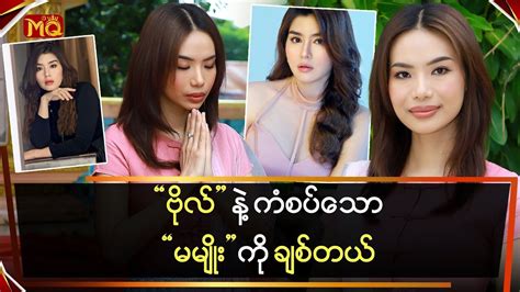 ဗိုလ် နဲ့ ကံစပ်တဲ့ မမျိုး ကို ချစ်တယ် Youtube