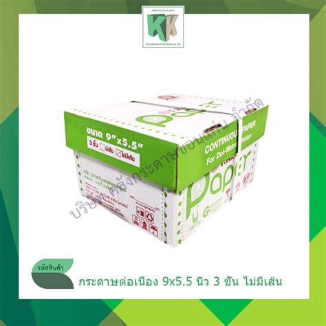 กระดาษต่อเนื่อง ขนาด 9x5 5 นิ้ว 3 ชั้น ไม่มีเส้น Tks Fac 112 กระดาษพิมพ์ใบเสร็จคาร์บอน คลัง