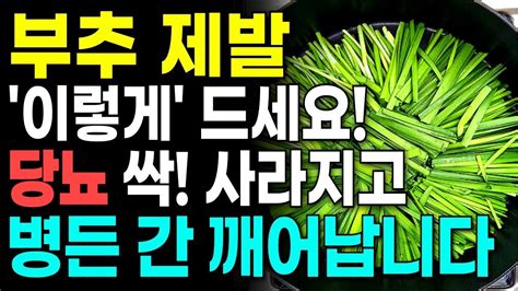 당뇨에 최고인 부추 이것과 같이 먹으면 혈관 염증 싹 사라지고 고혈압 고지혈증 지방간 뇌혈관 혈액순환에 좋습니다 Youtube