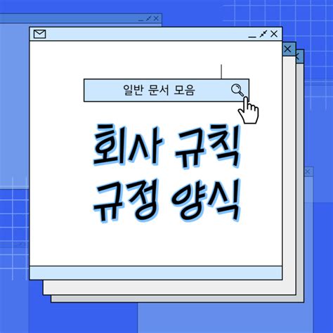 회사규칙 규정 양식 모음 추천 네이버 블로그