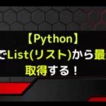 Pythonmax でList リスト から最大値の要素を取得するSossyの助太刀ブログ