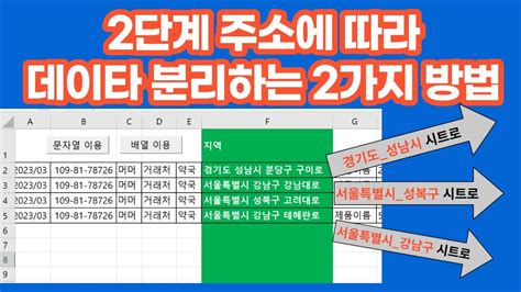 Excel Vba 2단계 주소에 따라 데이타 분리시트로 분리하는 2가지 방법 Youtube