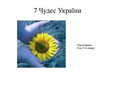 7 Чудес України презентация онлайн