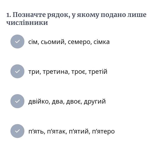 Позначте рядок у якому подано лише числівники Школьные Знания Com