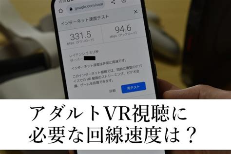 【8k・4k】アダルトvrに必要な回線速度は？【fanza・アダルトフェスタvr】 寝ながらアダルトvr