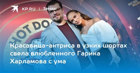 Красавица актриса в узких шортах свела влюбленного Гарика Харламова с ума Kp Ru