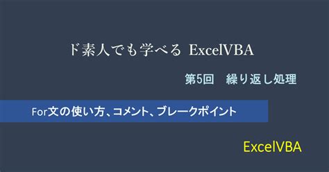 ド素人でも学べるexcelvba講座 第5回 For文 教えて！excelvba