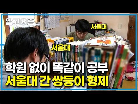 공부자극 영상📚 공부 범위도 공부 방법도 똑같이 사교육 없이 학교 수업과 인강만으로 서울대 합격한 쌍둥이│공부의 왕도│알고e즘