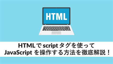 Htmlでscriptタグを使う方法を徹底解説！ Webcamp Media