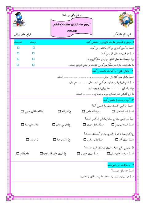 آزمون مطالعات اجتماعی ششم نوبت اول دبستان مهتاب در دی ماه 1402 گاما