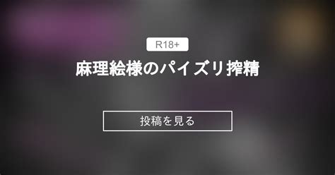 【限定公開】 麻理絵様のパイズリ搾精 八坂ファンクラブ 八坂 の投稿｜ファンティア[fantia]