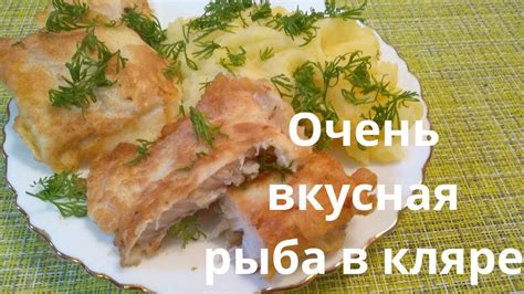 Жареная рыба в кляре Как приготовить кляр Youtube