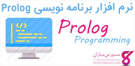 دانلود محیط برنامه نویسی prolog بام لرن