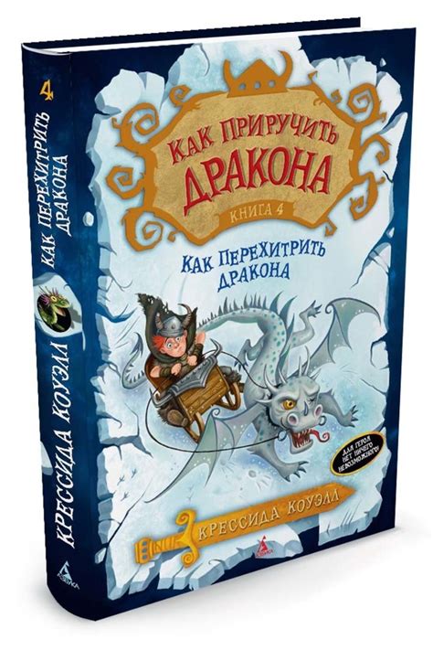 Как приручить дракона. Книга 4. Как перехитрить дракона | Коуэлл ...
