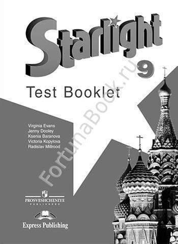 Английский Starlight (Старлайт) 9 класс Test Booklet. Звёздный ...