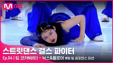 Enjp 스걸파4회 과감 그 자체 그들만의 색으로 팀 코카n버터 I 뉙스 And 플로어 댄스 비디오 원 팀 퍼포먼스 미션스트릿댄스걸스파이터 Mnet