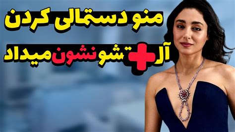 مصاحبه فوق جنجالی گلشیفته فراهانی 😳 میترسیدم دستمالی و انگشتم کنن