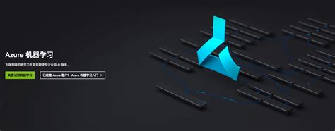 Azure 机器学习企业级服务概述与介绍