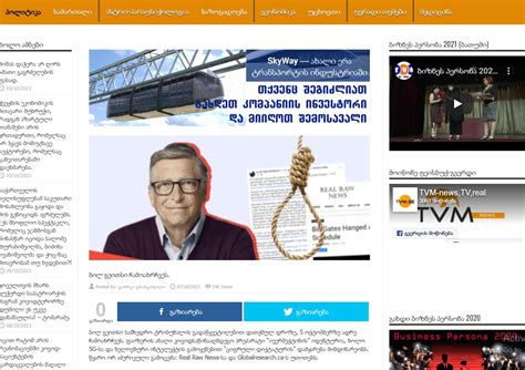 დეზინფორმაცია ბილ გეითსი ჩამოახრჩვეს Factcheckge