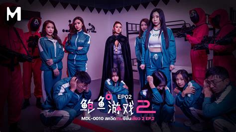 Mdl 0010 สควิดเกมซีซั่นเสียว 2 Ep 2 Av Th ซับไทย