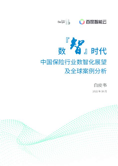 中国保险行业数智化展望及全球案例分析白皮书