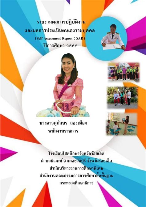 รายงานผลการปฏิบัติงาน และผลการประเมินตนเองรายบุคคล Self Assessment Report Sar ปีการศึกษา