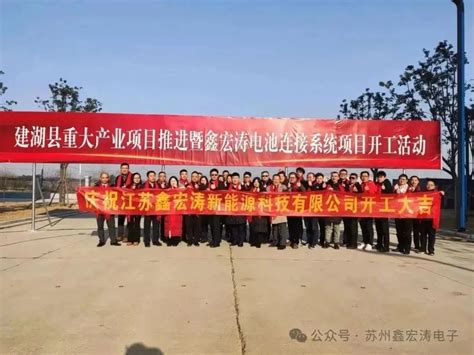砥砺前行、再创辉煌鑫宏涛电池连接系统项目开工仪式顺利举行 电子工程专辑