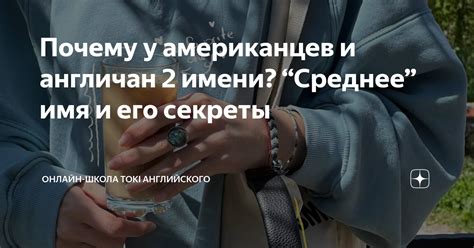 Почему у американцев и англичан 2 имени “Среднее” имя и его секреты Онлайн школа Toki