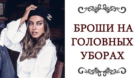 БРОШЬ ️ НА ГОЛОВНЫХ УБОРАХ Мода Стиль Элегантность Шик Хороший вкус ...