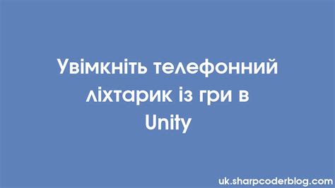 Увімкніть телефонний ліхтарик із гри в Unity Sharp Coder Blog