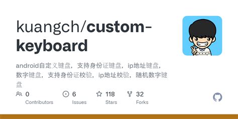 GitHub kuangch custom keyboard android自定义键盘支持身份证键盘ip地址键盘数字键盘支持身份证校验ip地址校验随机数字键盘