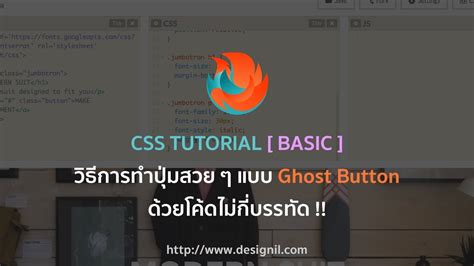 [สอน css] วิธีเขียนปุ่มสไตล์ ghost button สวย ๆ ด้วยโค้ดไม่กี่บรรทัด
