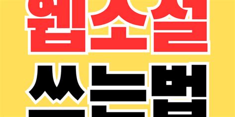 웹소설 작법 장면 구성의 3요소 탄탄한 스토리텔링과 캐릭터 창작 워크숍