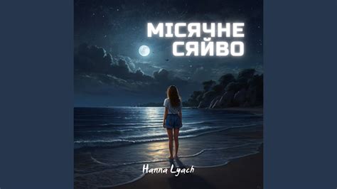 Місячне сяйво Youtube