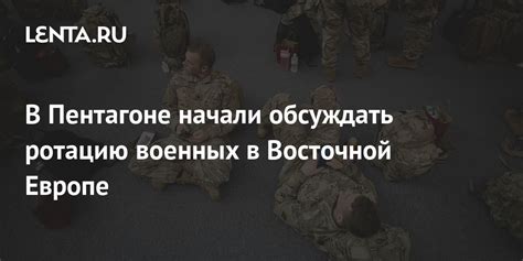 В Пентагоне начали обсуждать ротацию военных в Восточной Европе ...