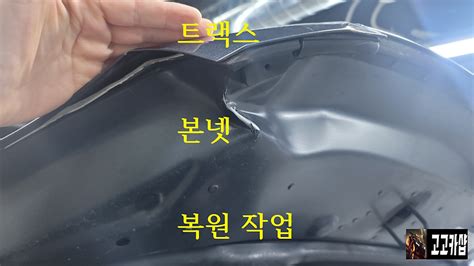 양산양산시외형복원전문점 고고덴트샵 트랙스 본넷 복원 작업 문콕 덴트 범퍼 휀다 교환 수리 복원 판금 도색 광택 유리막 녹 제거 잘하는 집 추천