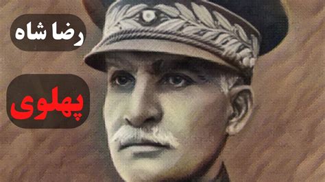 اقدامات ریشه ایی رضا شاه پهلوی Youtube