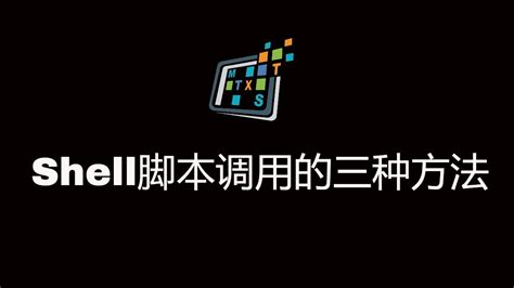 shell脚本调用的三种方法 youtube