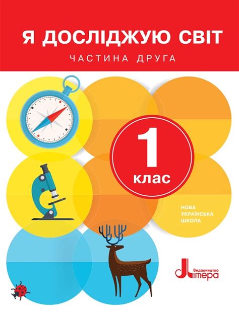 Я досліджую світ 1 клас 2018 Частина 2 Іщенко О Л Svarog